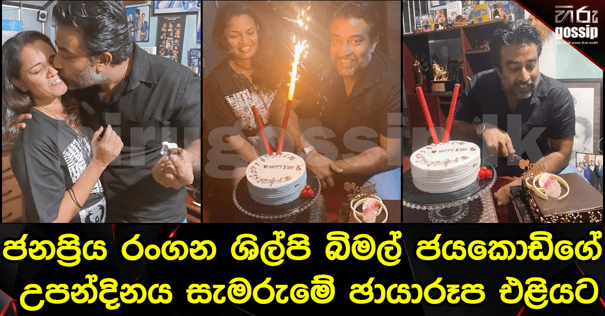 ජනප්‍රිය රංගන ශිල්පි බිමල් ජයකොඩිගේ උපන්දිනය සැමරුමේ ඡායාරූප එළියට ...