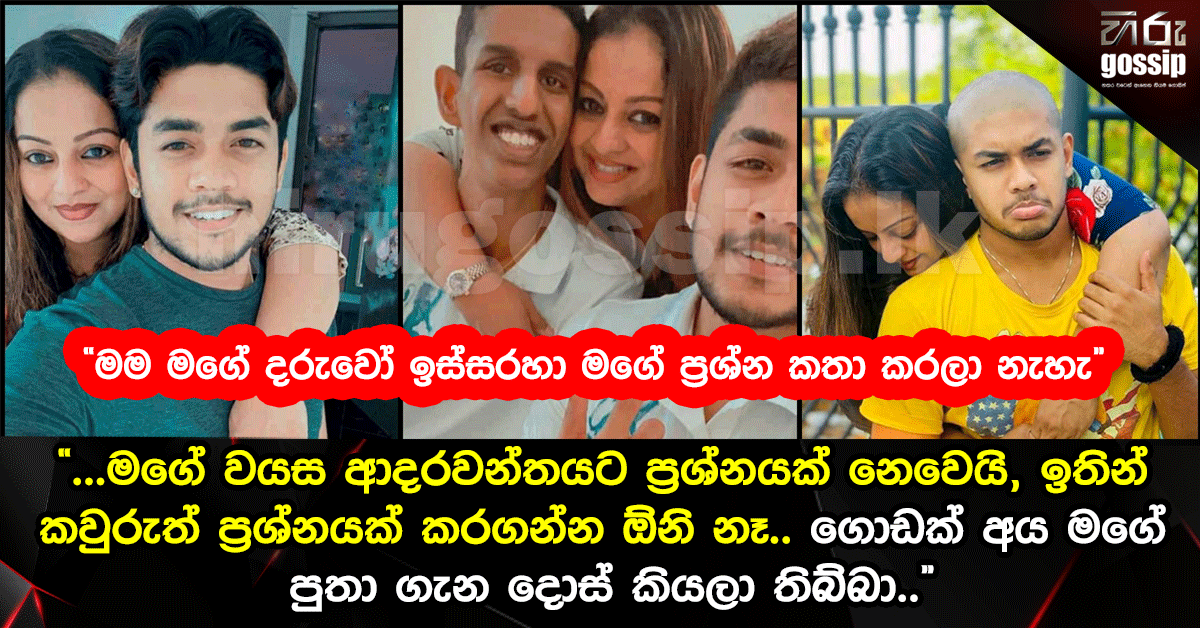මගේ වයස ආදරවන්තයට ප්‍රශ්නයක් නෙවෙයි, ඉතින් කවුරුත් ප්‍රශ්නයක් කරගන්න ...