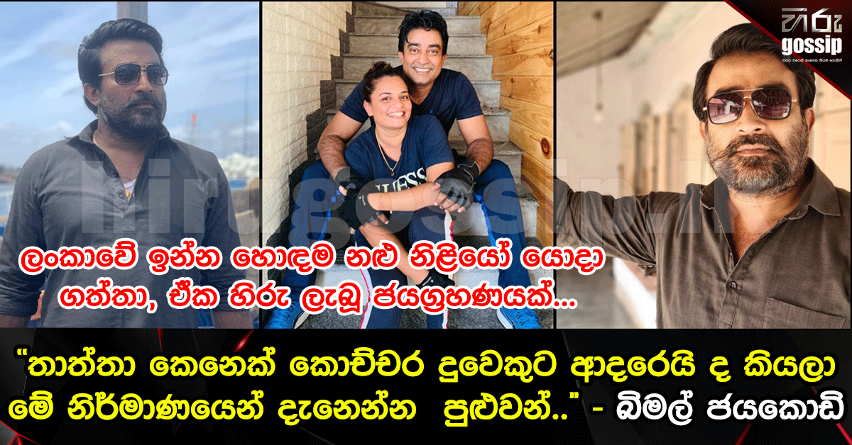 "තාත්තා කෙනෙක් කොච්චර දුවෙකුට ආදරෙයි ද කියලා මේ නිර්මාණයෙන් දැනෙන්න ...