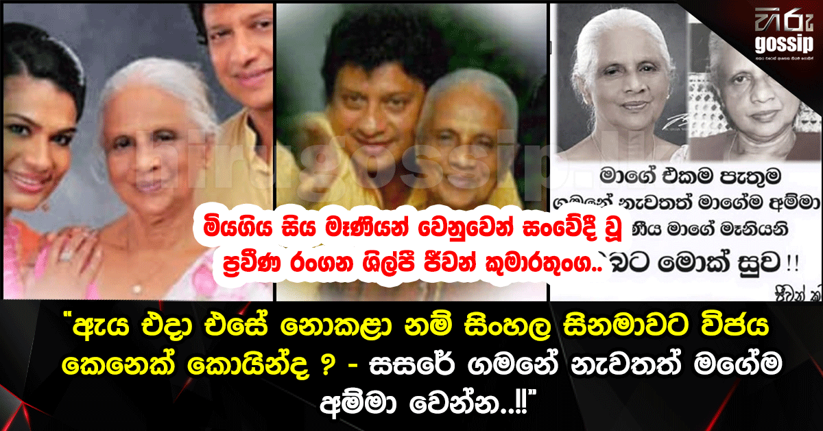 “ඇය එදා එසේ නොකළා නම් සිංහල සිනමාවට විජය කෙනෙක් කොයින්ද ? - සසරේ ගමනේ ...