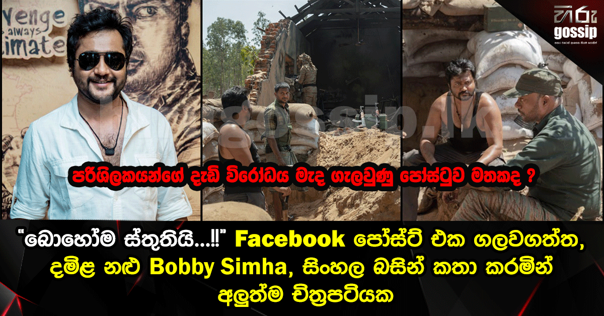 “බොහෝම ස්තුතියි...!!” - Facebook පෝස්ට් එක ගලවගත්ත, දමිළ නළු Bobby ...