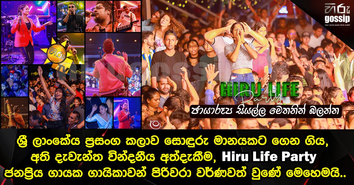 ශ්‍රී ලාංකේය ප්‍රසංග කලාව සොඳුරු මානයකට ගෙන ගිය, අති දැවැන්ත වින්දනීය ...