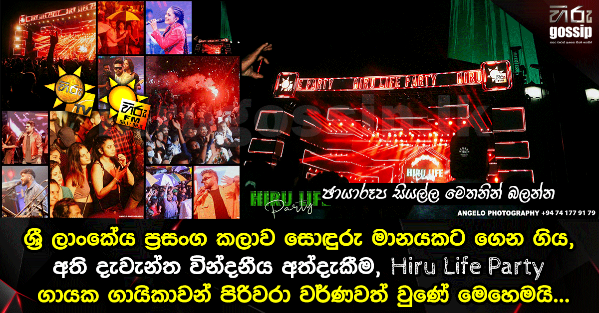 ශ්‍රී ලාංකේය ප්‍රසංග කලාව සොඳුරු මානයකට ගෙන ගිය, අති දැවැන්ත වින්දනීය ...