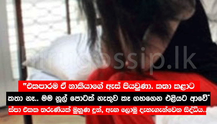 එකපාරම ඒ නාකියාගේ ඇස් පියවුණා. කතා කළාට කතා කළේ නෑ.. මම ඇඟේ නූල් පොටක් ...