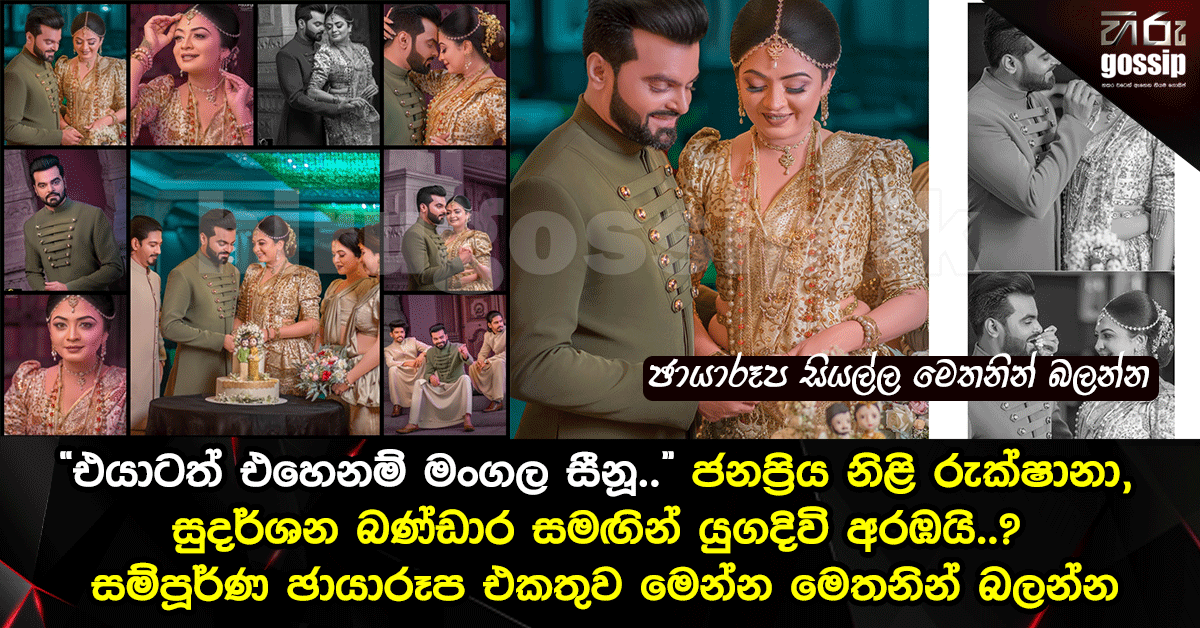 එයාටත් එහෙනම් මංගල සීනූ..” - ජනප්‍රිය නිළි රුක්ෂානා, සුදර්ශන බණ්ඩාර ...