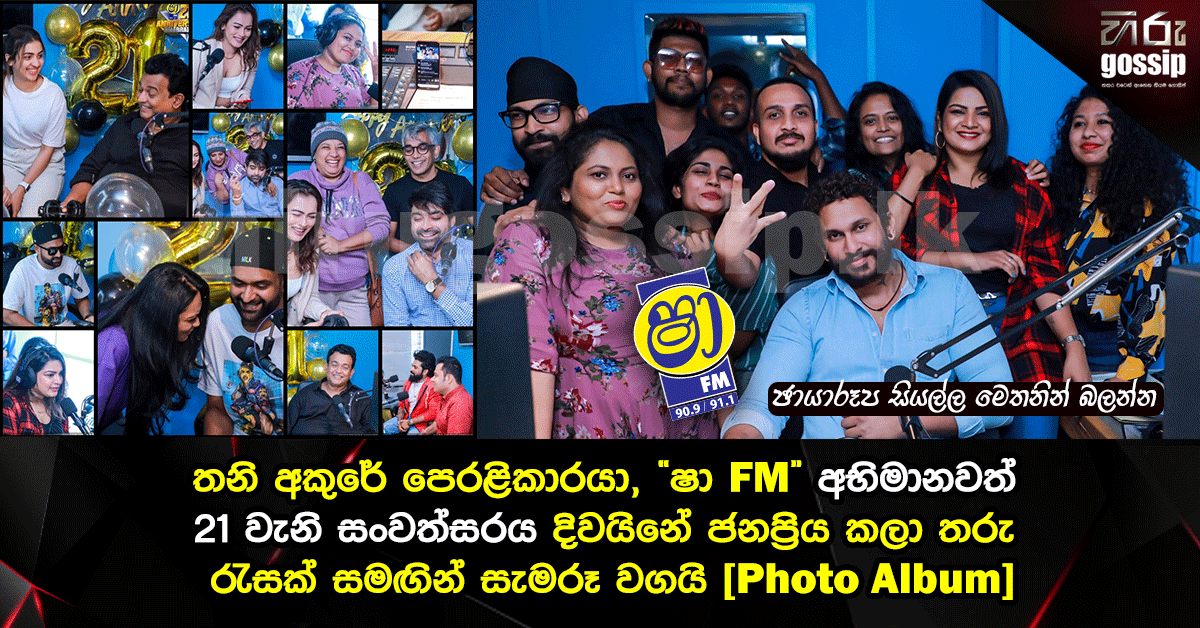 තනි අකුරේ පෙරළිකාරයා, “ෂා FM” අභිමානවත් 21 වැනි සංවත්සරය දිවයිනේ ජනප් ...