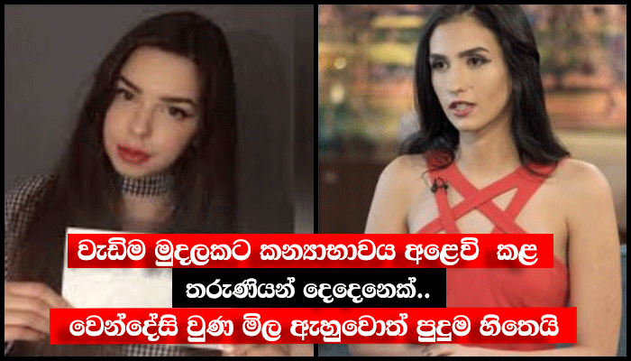 වැඩිම මුදලකට කන්යාභාවය අළෙවි කළ තරුණියන් දෙදෙනෙක් වෙන්දේසි වුණ මිල