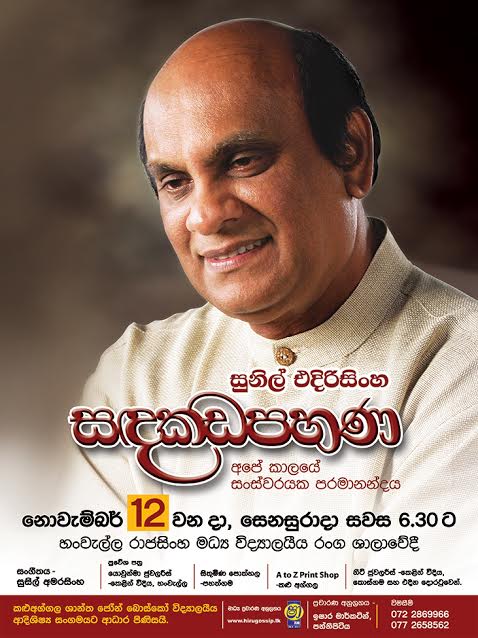 සුනිල් එදිරිසිංහ ශූරින්ගේ "සඳකඩ පහන" සංගීත ප්‍රසංගය නොවැම්බර් 12 ...