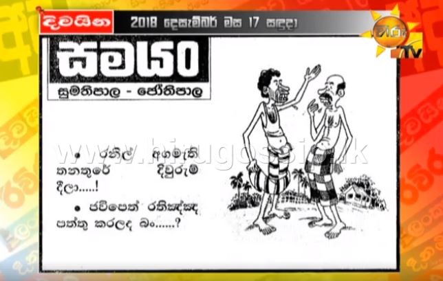 "කවුරු දිනුවත්, කවුරු පැරදුණත් නිදහසෙන් පස්සේ සදාකාලිකවම පැරදෙන්නේ අපි ...
