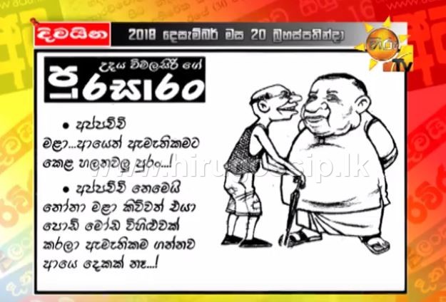 "අඩුමගානේ වල් ඇමතිකමවත් නැද්ද?" - අද දවසේ හිරු ටීවී පත්තරේ විස්තරේ ...