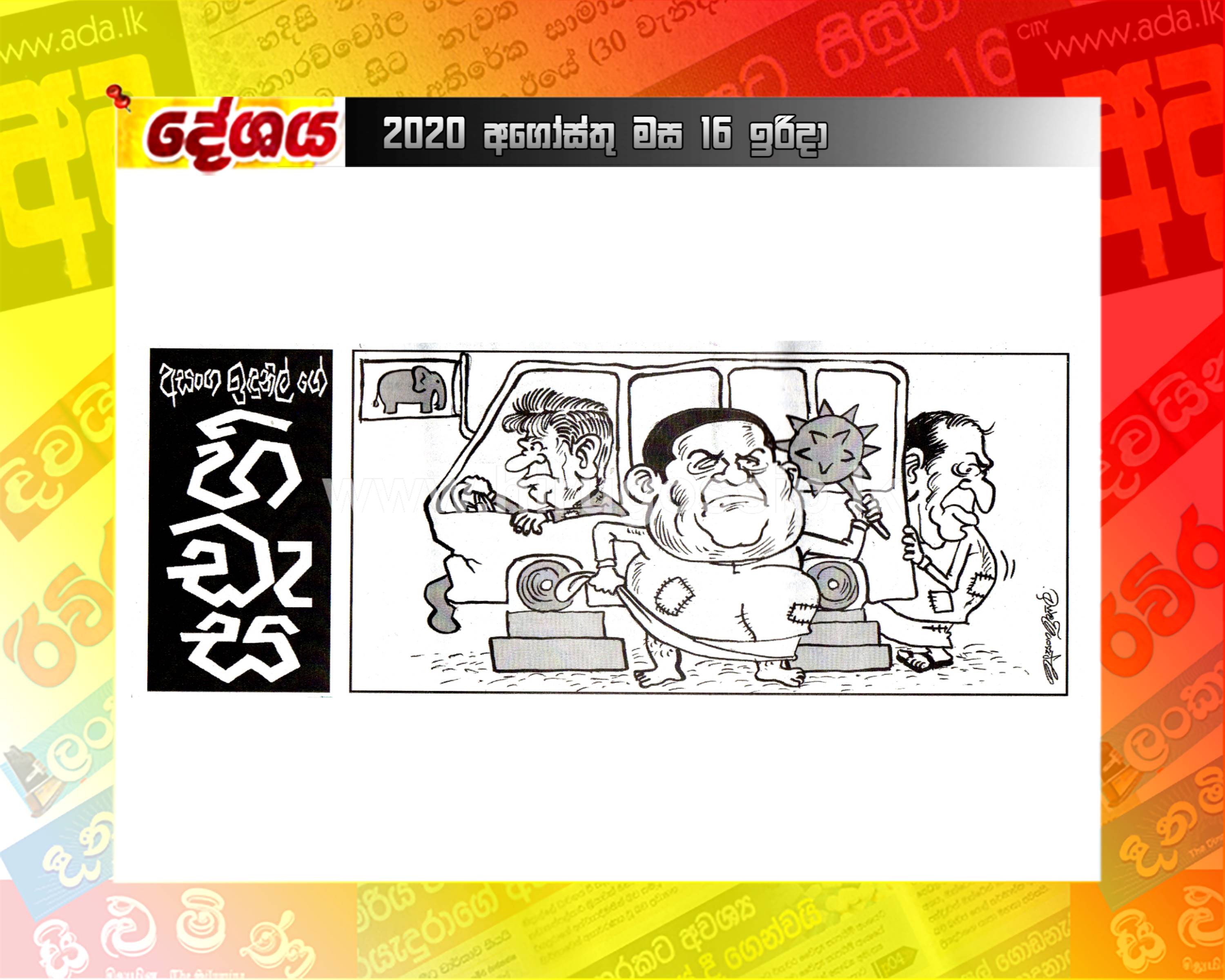 "මොනවාද බලන්නේ, උන් ඒ පොර කන්න මස් කටුවකටනෙ... එහෙමද මං නං හිතුවේ ජාතික ...