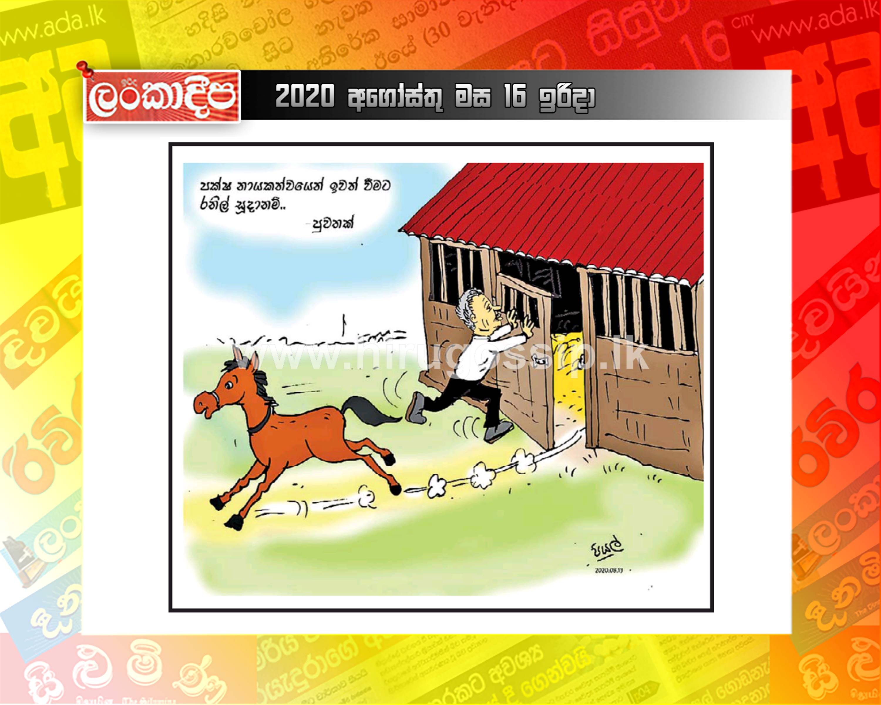 "මොනවාද බලන්නේ, උන් ඒ පොර කන්න මස් කටුවකටනෙ... එහෙමද මං නං හිතුවේ ජාතික ...