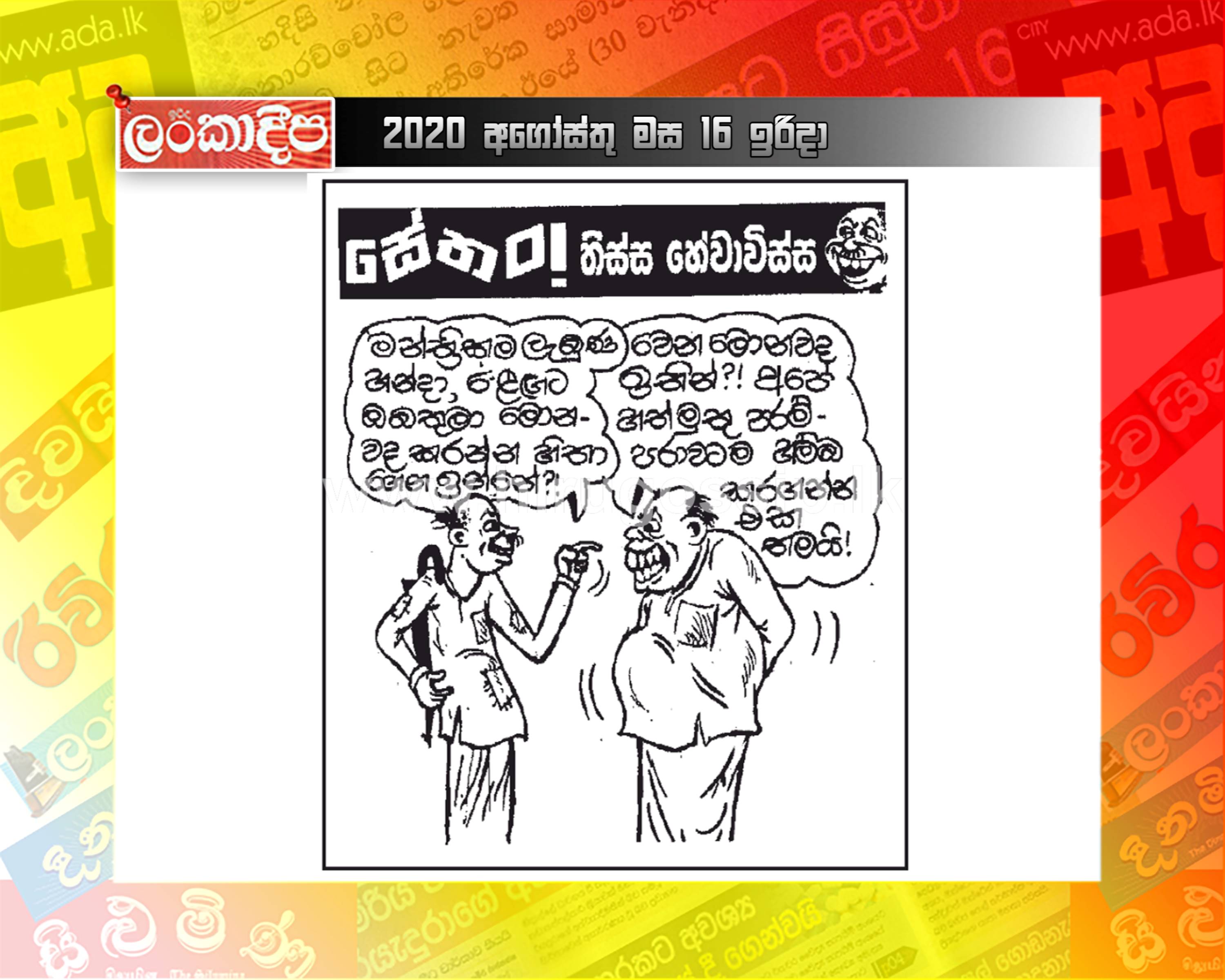 "මොනවාද බලන්නේ, උන් ඒ පොර කන්න මස් කටුවකටනෙ... එහෙමද මං නං හිතුවේ ජාතික ...