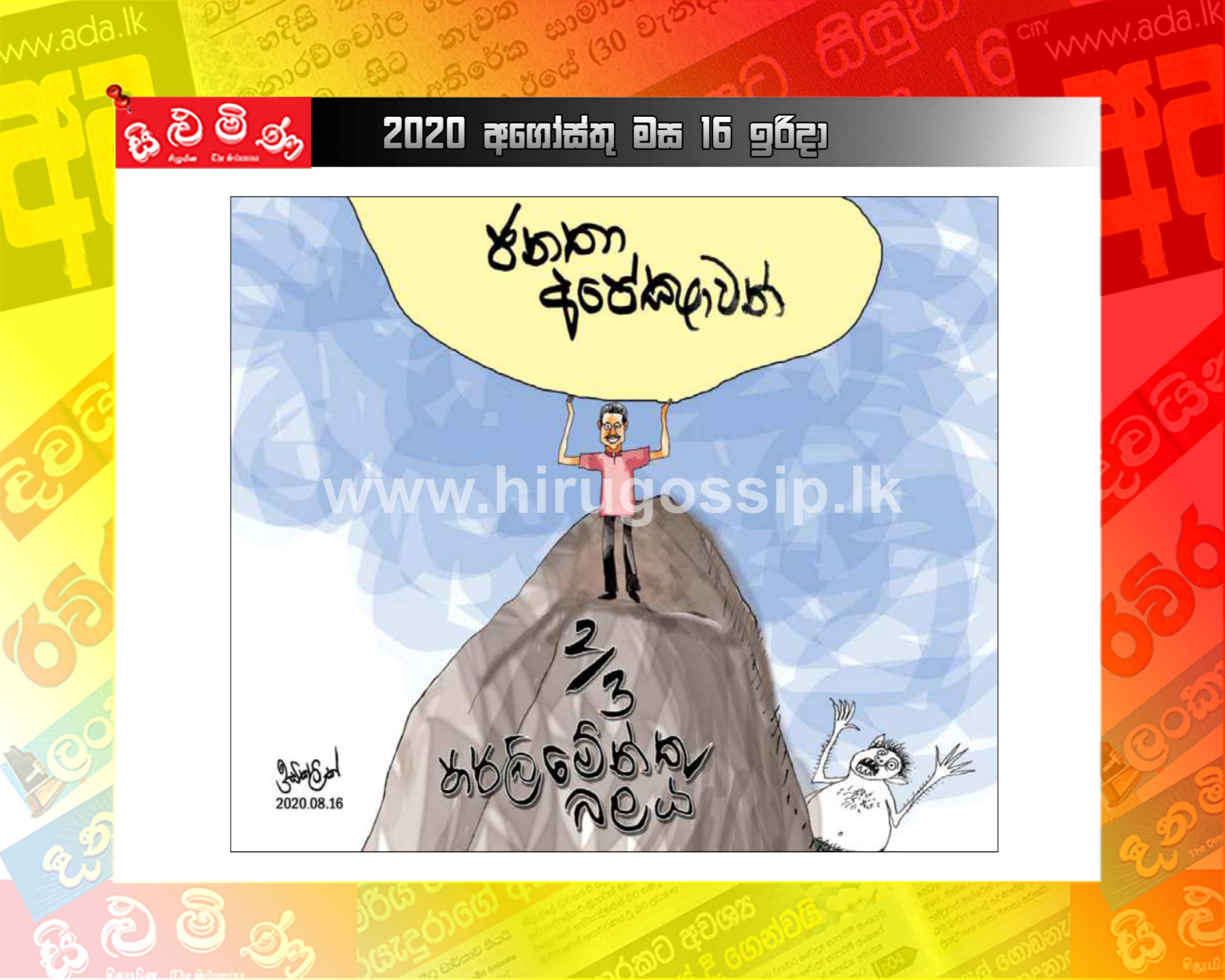 "මොනවාද බලන්නේ, උන් ඒ පොර කන්න මස් කටුවකටනෙ... එහෙමද මං නං හිතුවේ ජාතික ...