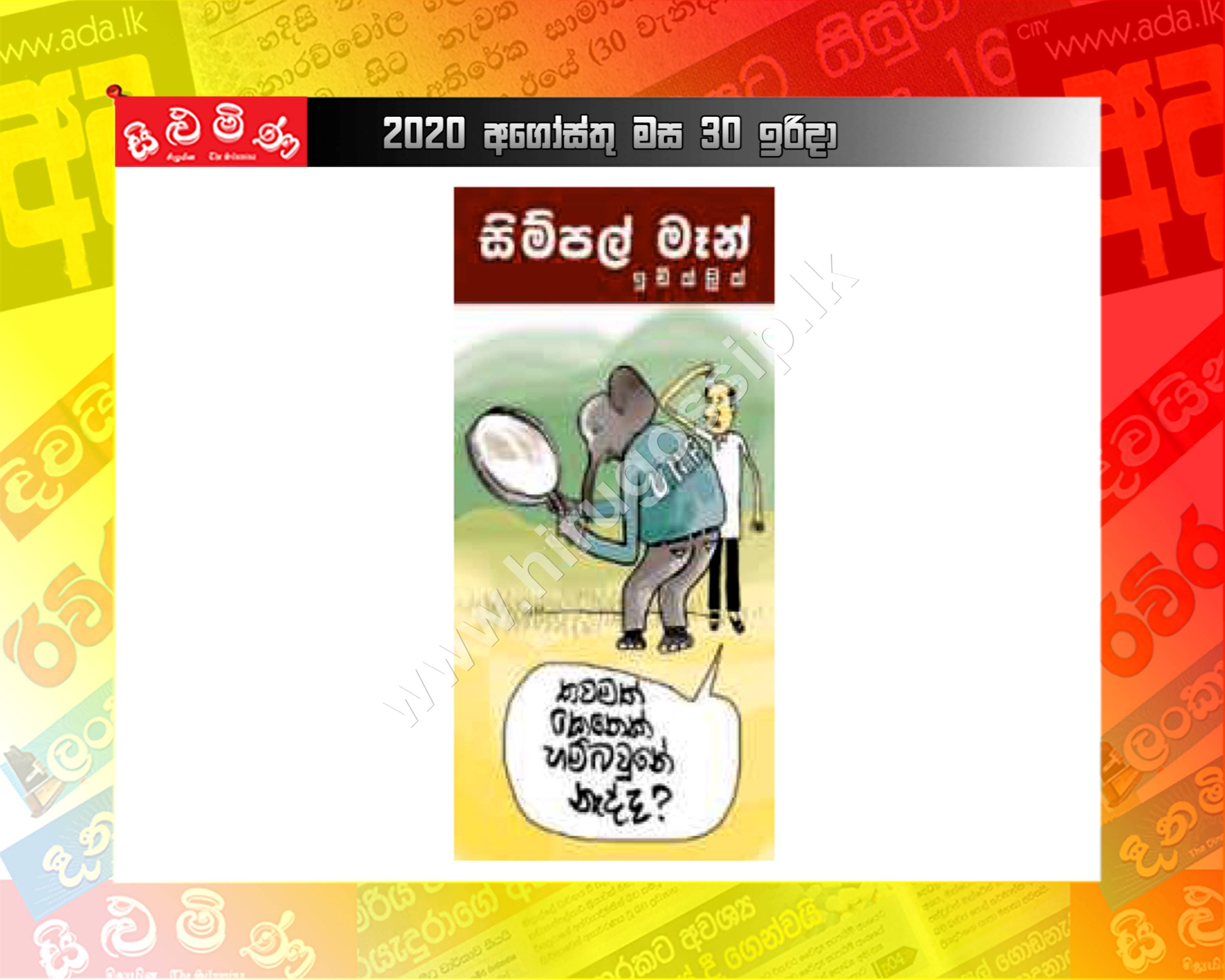 ආණ්ඩුව වැඩ කරන හැටි සජිත් විමසිල්ලෙන් බලා ඉන්නවලු...! - රෑට රෑට ජනේලෙන් ...