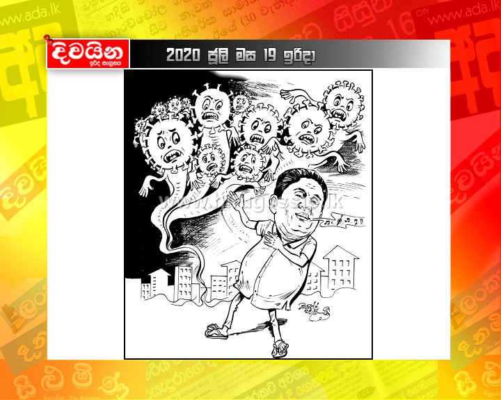 ඔන්න දෙවැනි රැල්ලක් එනවා...! සෑර්.. දැන් අපි බොන්න ඕනෑ බෙහෙත් වට්ටෝරුව ...