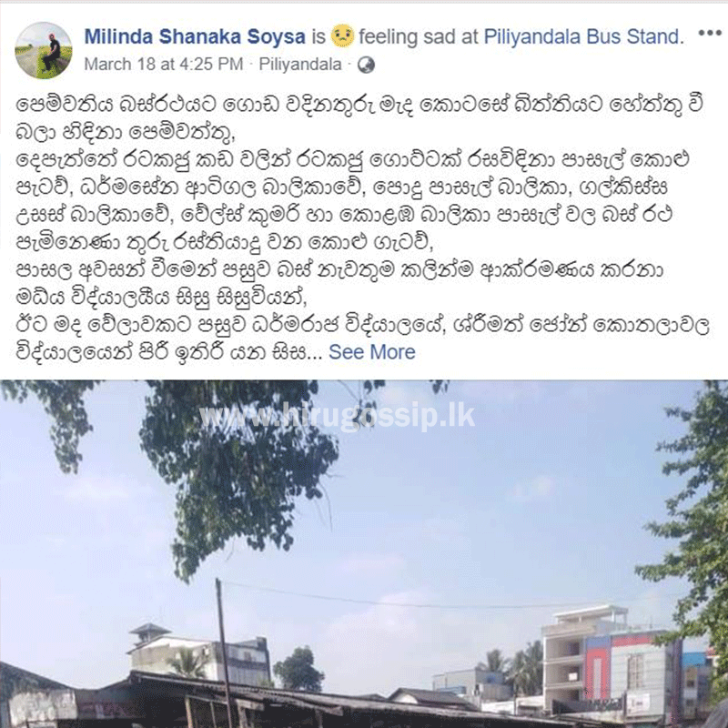 “අපි කවුරුත් ඇවිද ගිය "පිළියන්දල" බස් නැවතුම සමුගැන්මට සුසුම් හෙළමින් අද විවේකීව බලා හිඳී ...