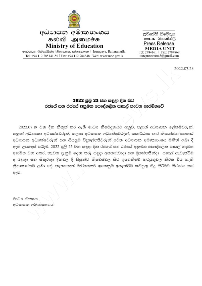 ජූලි 25 ඉස්කොලෙ පටන් ගන්න කතාව ඇත්ත ද ? පාසල් බස්, වෑන්වලට ලංගමෙන් තෙල් ...