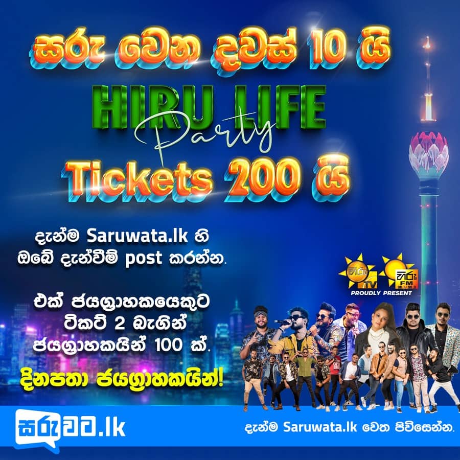 ජනප්‍රිය ගායක ගායිකාවන් පිරිවරාගත්ත, Hiru Life Party එකට නොමිලේම ටිකට් ...