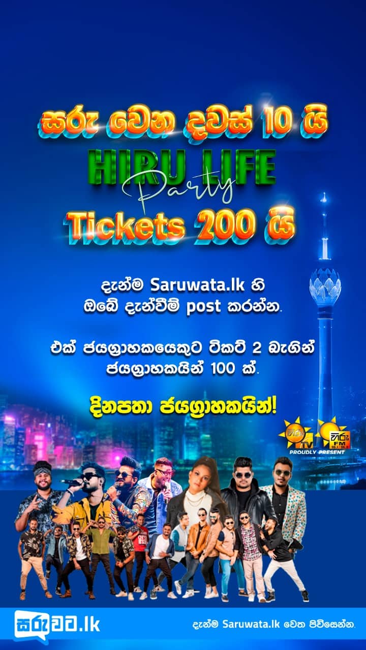ජනප්‍රිය ගායක ගායිකාවන් පිරිවරාගත්ත, Hiru Life Party එකට නොමිලේම ටිකට් ...