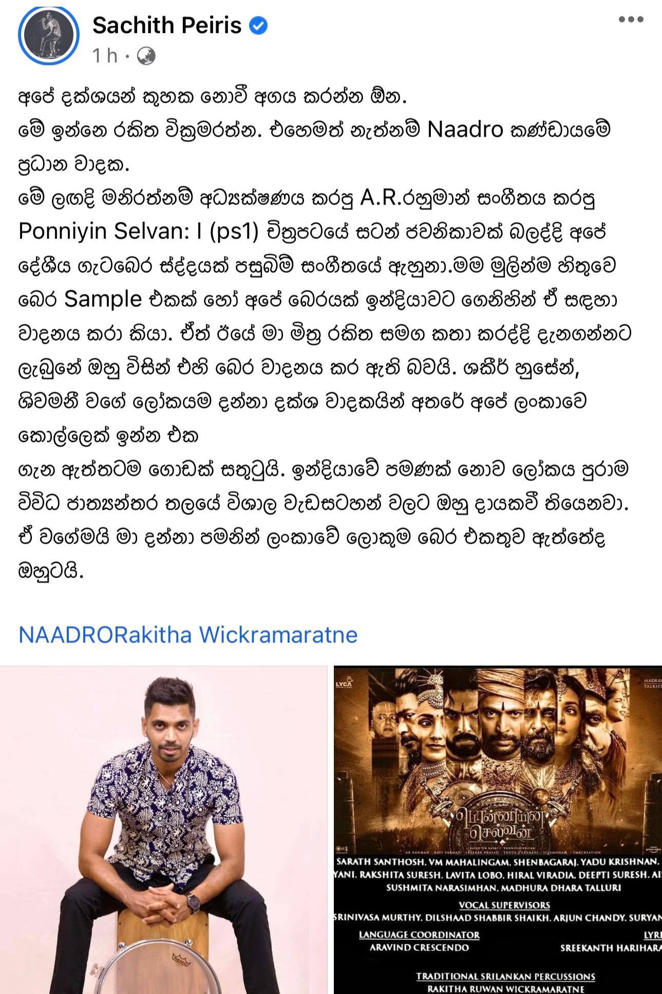 ඒ.ආර්. රහුමාන් සංගීතවත් කරපු මනිරත්නම්ගේ පොන්නයින් සෙල්වම් චිත්‍රපටයේ ...