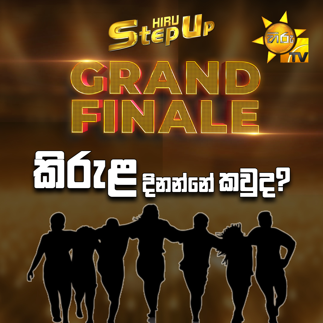 උරෙනුර ගැටෙන නර්තන සංග්‍රාමය Hiru StepUp අවසන් රාත්‍රී විස්මය ...