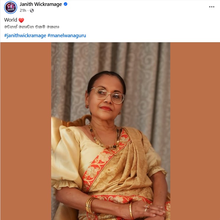 "ලෝකයේ වෙනස් නොවන එකම කෙනා..." ජනිත් එක්කළ ආදරණිය සටහන... - Janith ...