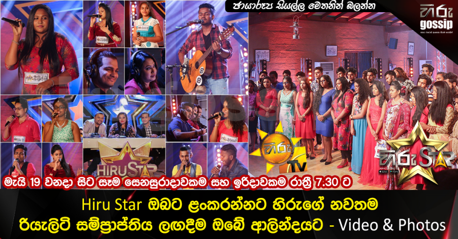 Hiru TV's next reality show 'Hiru Star' - Photo Gallery - Hiru Gossip ...