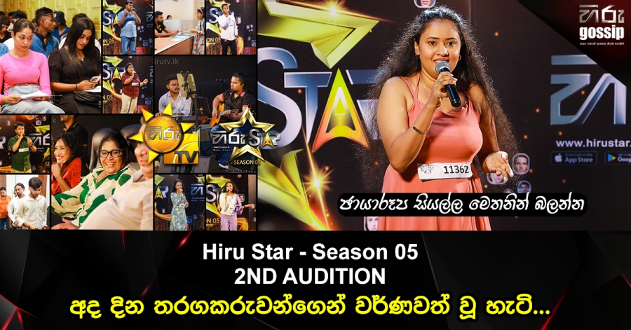 Hiru Star - Season 05 2nd Audition අද දින තරඟකරුවන්ගෙන් වර්ණවත් වූ හැටි ...